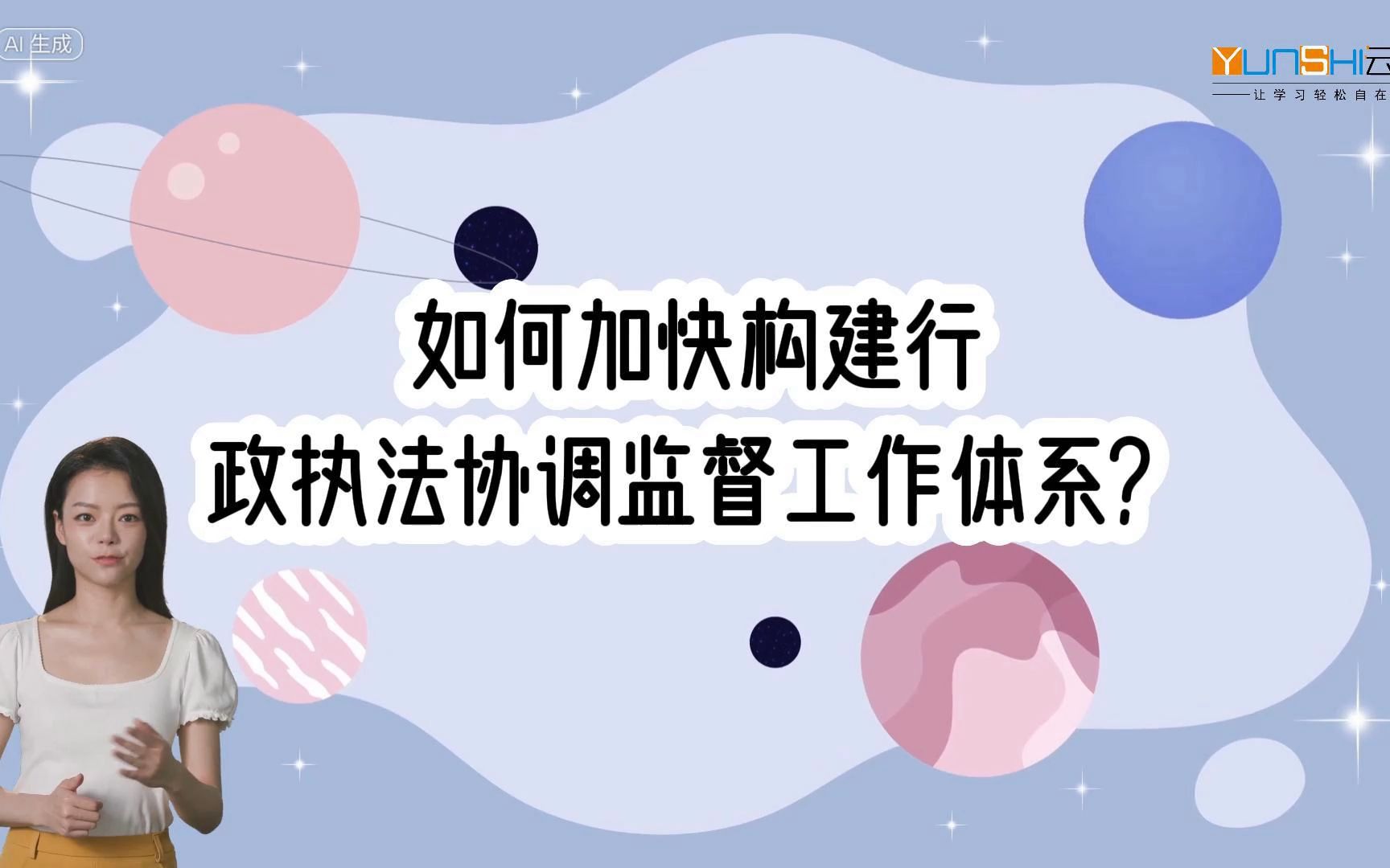 【云师考前点睛】如何加快构建行政执法协调监督工作体系?