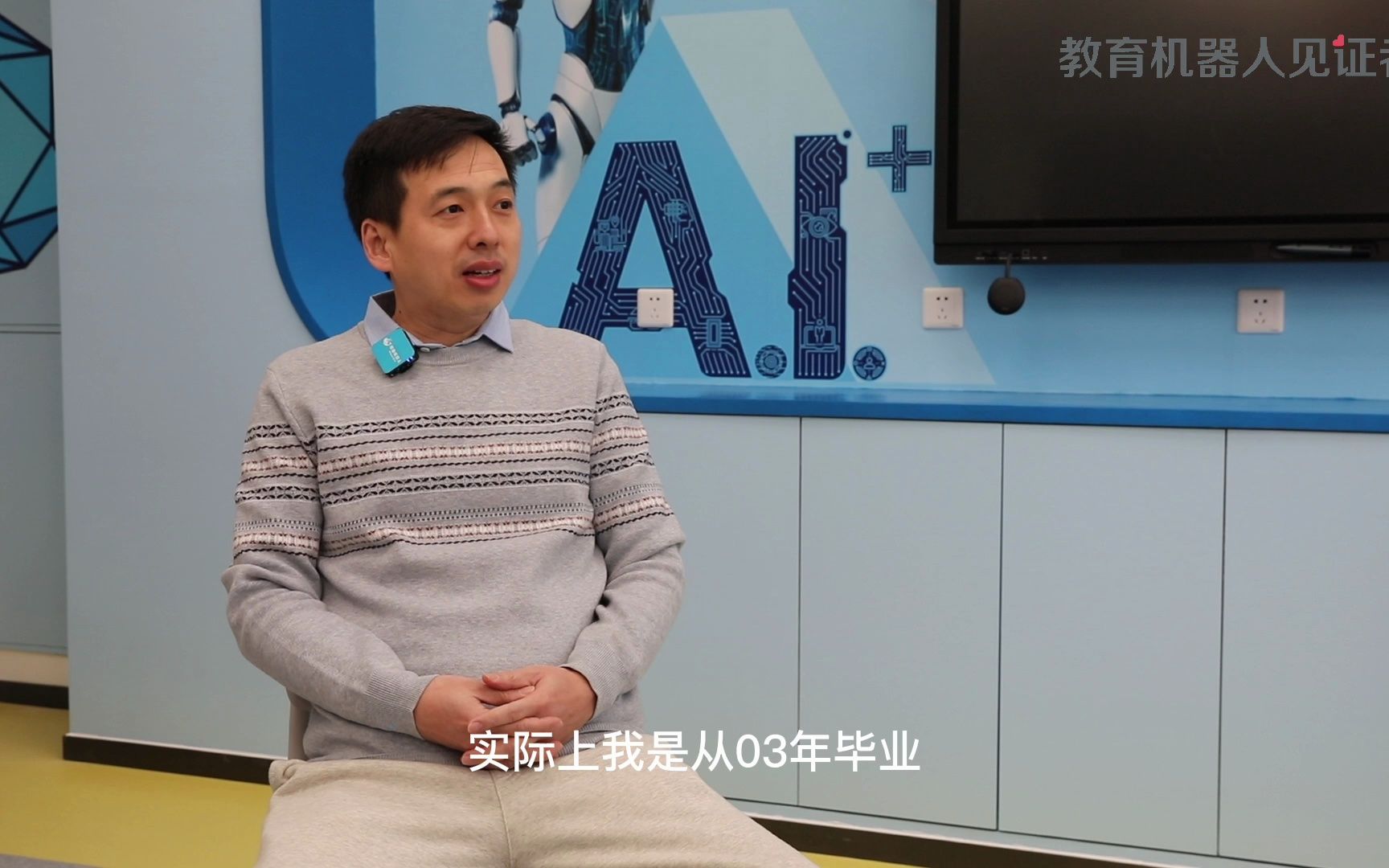 #教育机器人见证者 第9期丨专访北京市第二中学科技教师 高山老师