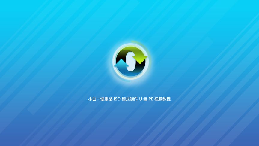 小白一键重装ISO模式制作U盘PE教程