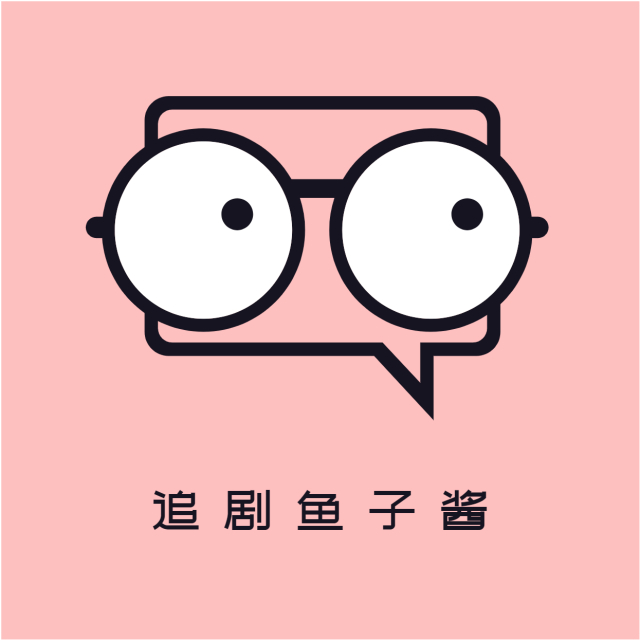 追剧鱼子酱 