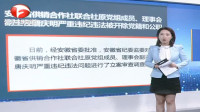 安徽省供销合作社联合社原理事会副主任唐庆明被“双开”