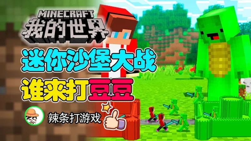 我的世界:谁来打豆豆呀,迷你沙堡大战