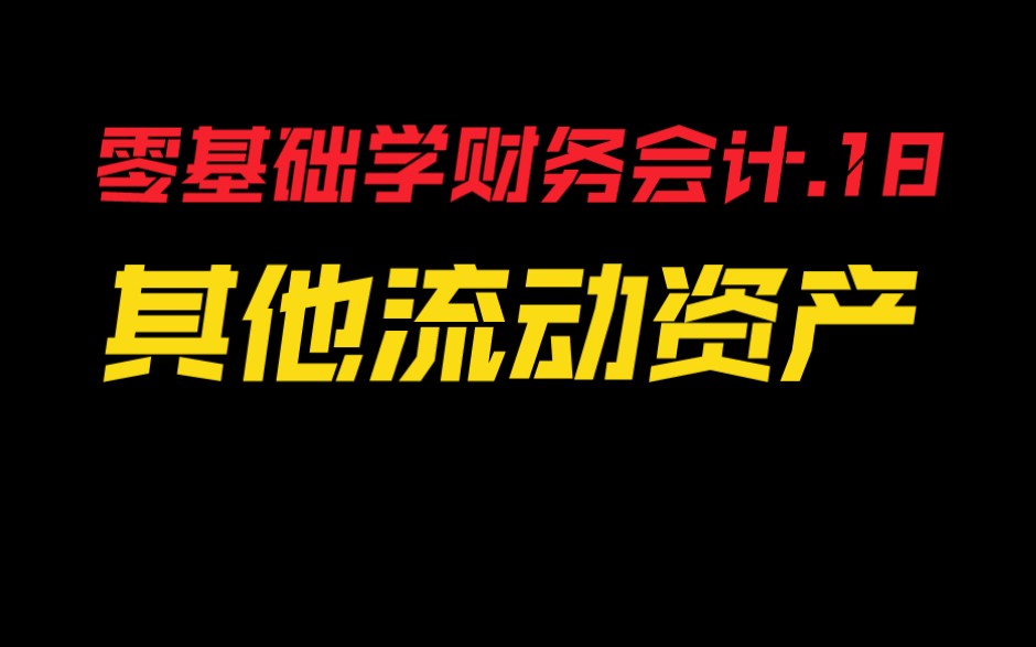 第18集-零基础学财务会计.其他流动资产