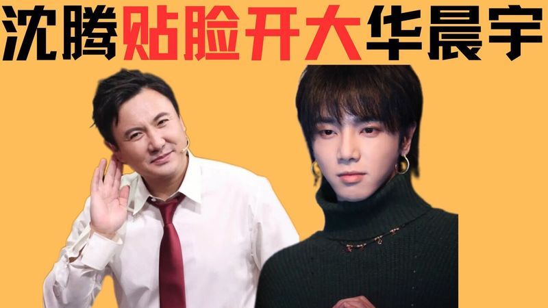 《王牌对王牌》:王牌家族内斗沈腾竟当众贴脸开大华晨宇!