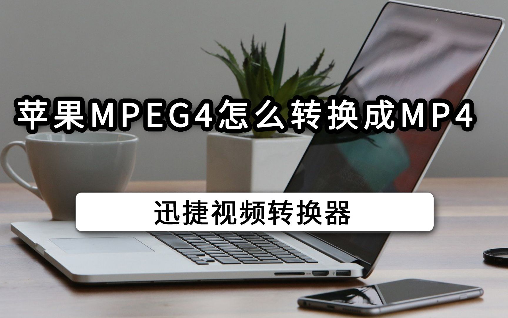 苹果mpeg4怎么转换成mp4