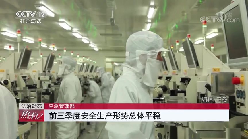 应急管理部:前三季度安全生产形势总体平稳