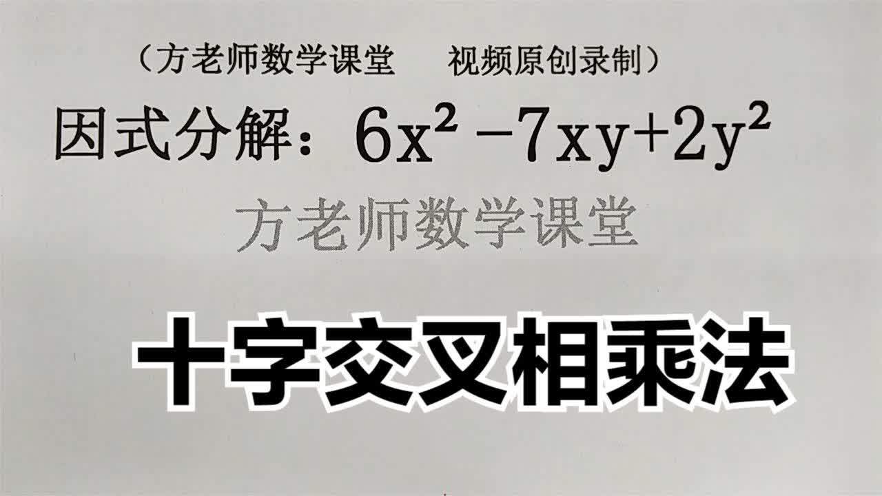 ...数学:6x²-7xy+2y²,怎么因式分解?十字交叉相乘法