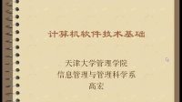 计算机软件技术基础- 第一章
