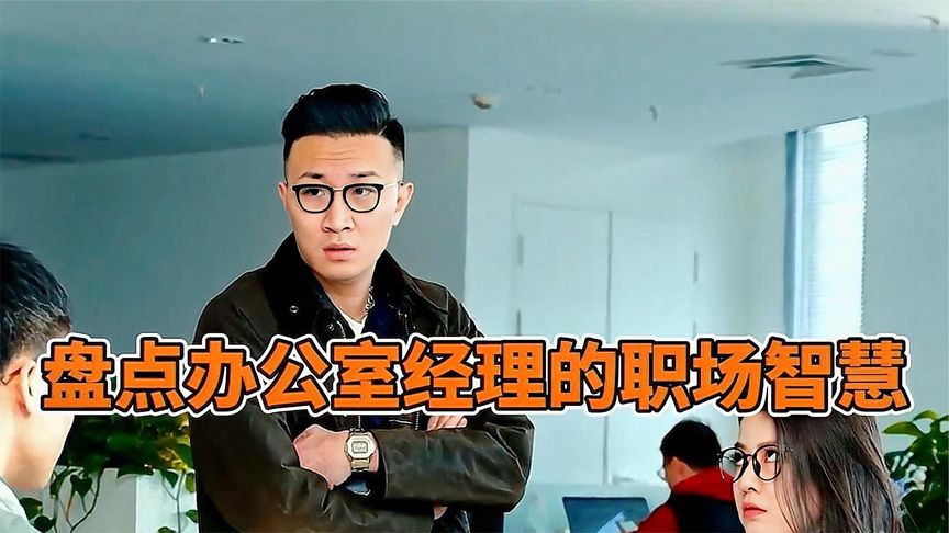 盘点办公室经理的职场智慧,工作中的女孩子要注意保护好自己!