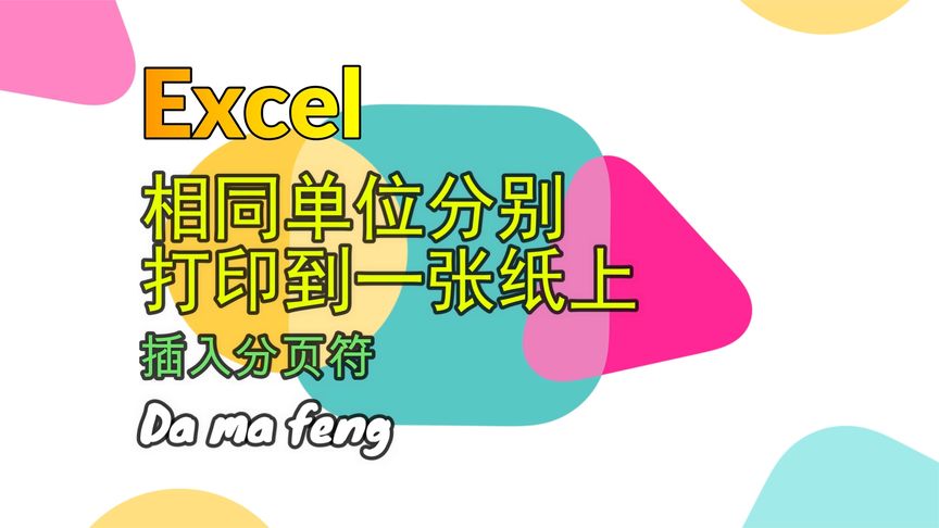 Excel-相同单位分别打印到一张纸上-插入分页符