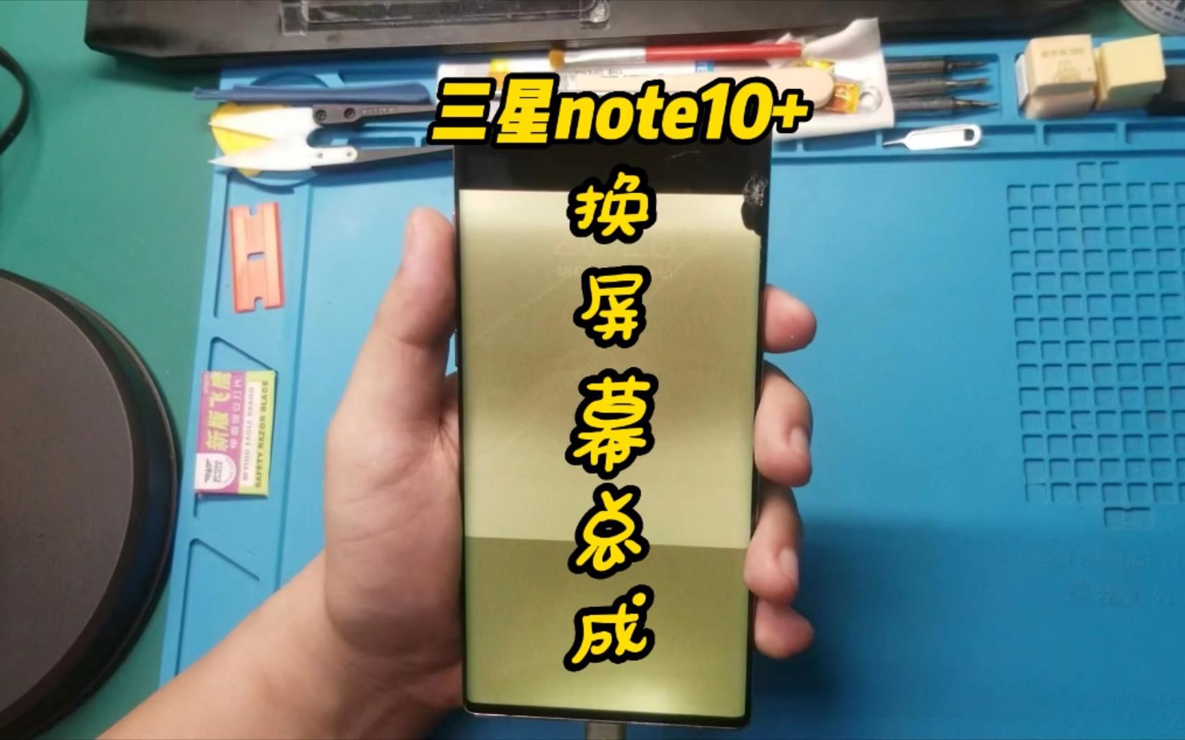 三星note10+更换屏幕和三星原装电池电池