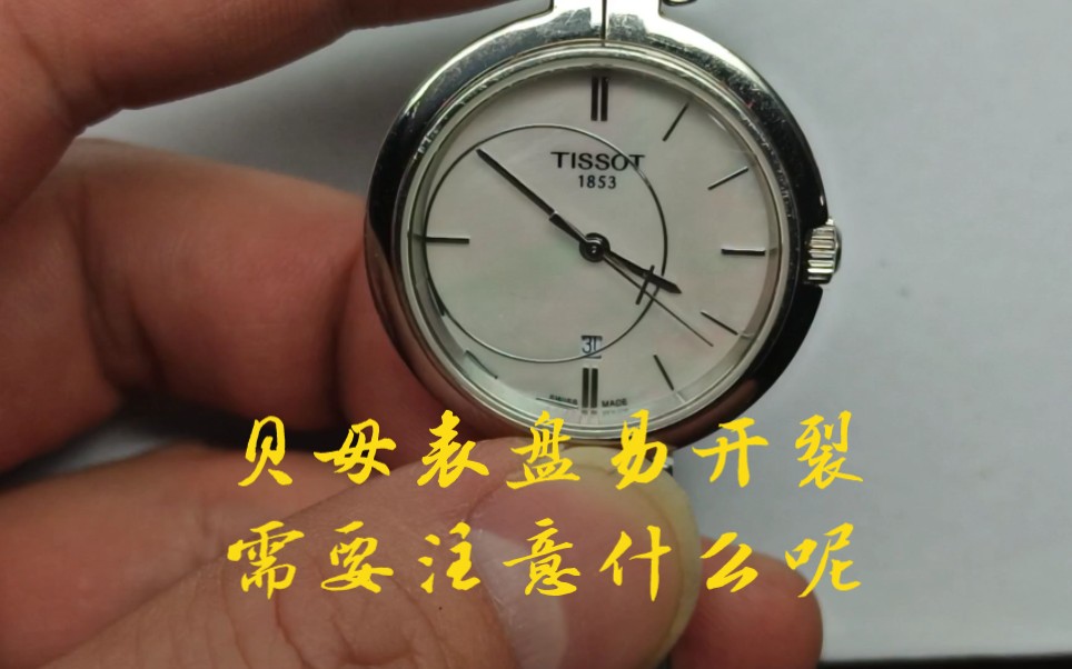 贝母表盘易开裂需要注意什么呢?天梭手表维修