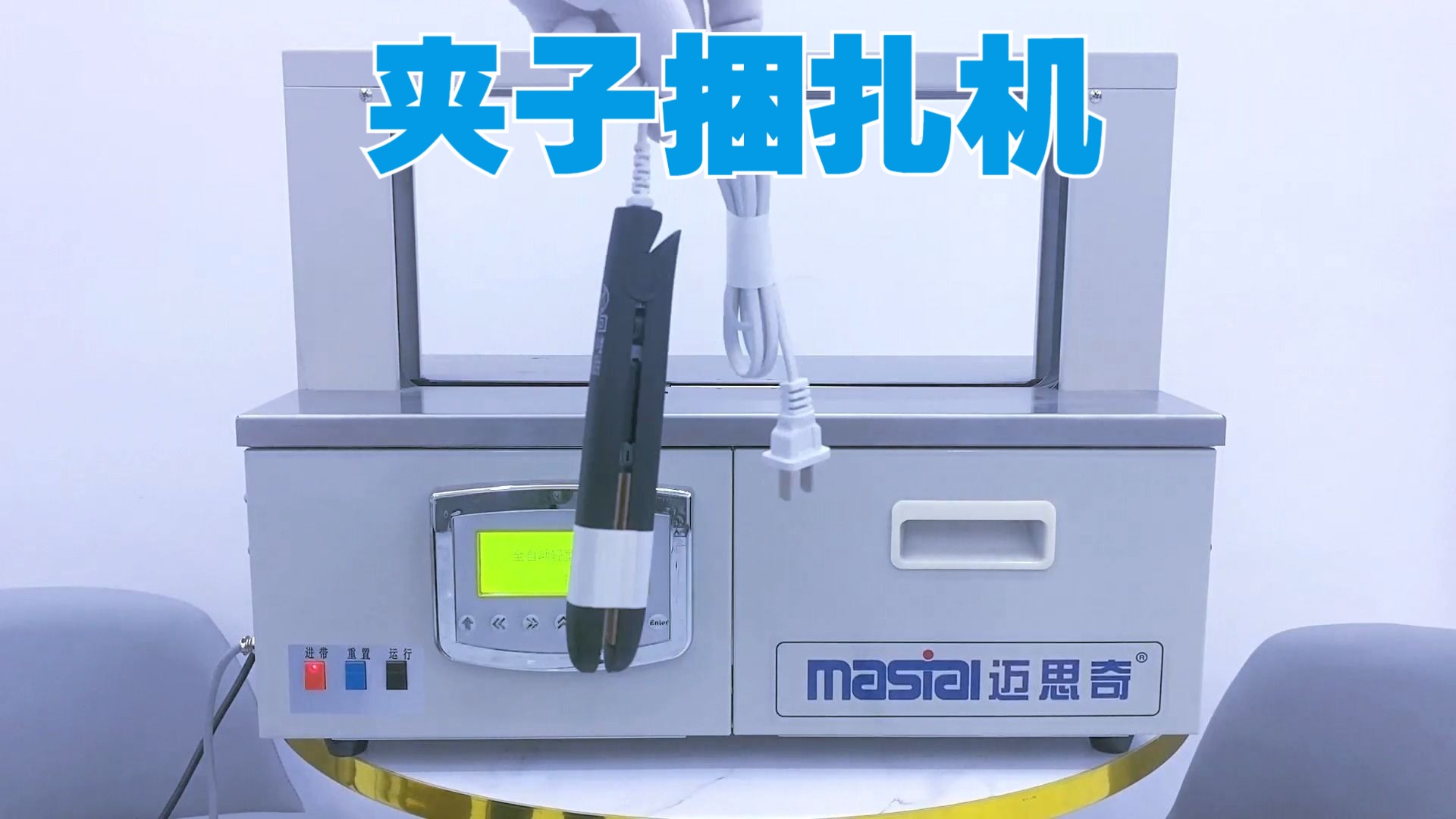 数据线束带机 烫发夹子电源线数据线缆自动捆扎机 绕线扎线机-迈思奇...