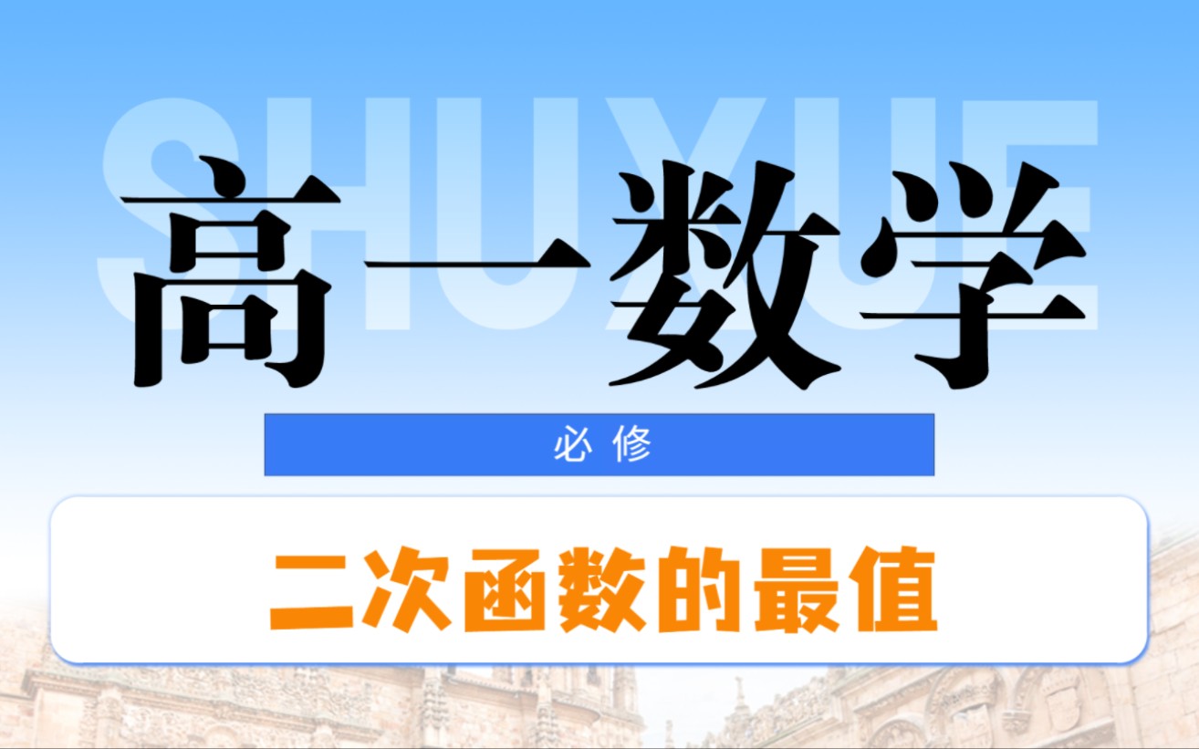 高一数学必修 | 二次函数最值,重难点突破,附习题集
