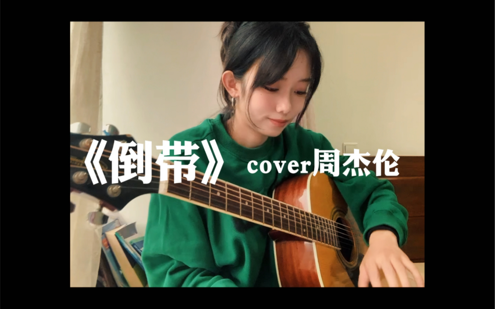 吉他翻唱|《倒带》cover周杰伦