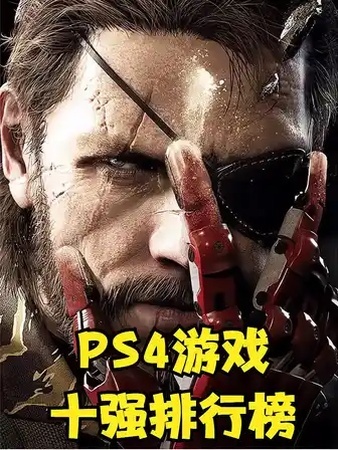 瓜哥 PS4游戏十强排行榜(74集)40年游戏回忆