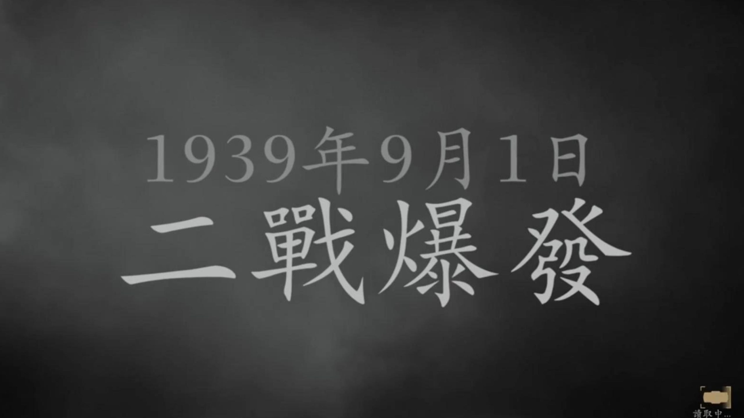 “第二次世界大战”