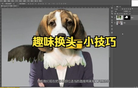 【ps教程】趣味换头超级简单的小技巧,快来试试吧