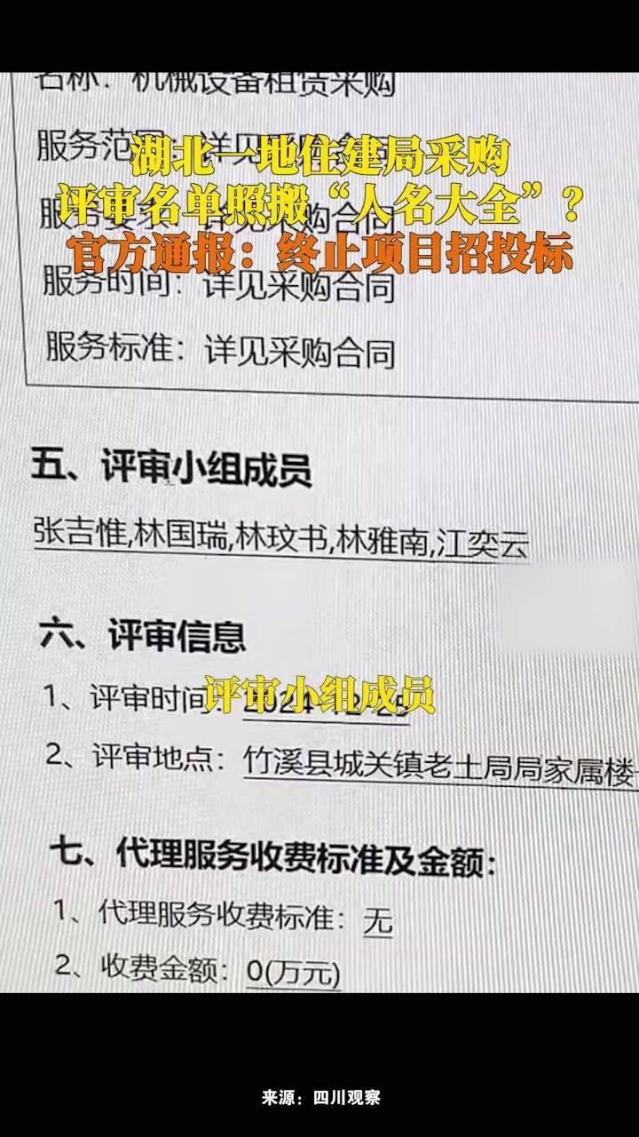 湖北一地住建局采购评审名单照搬"人名大全" ?官方通报:终止该项目招...