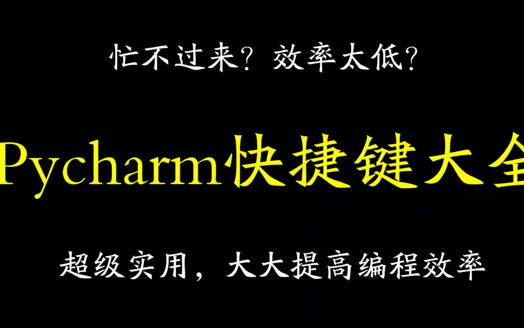 【Python】Pycharm快捷键合集,助提高工作效率,降低工作时间,建议...