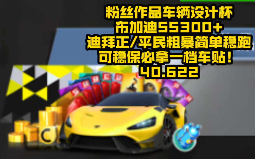 [狂野飙车8杯赛打卡] 粉丝作品车辆设计杯 布加迪SS300+ 迪拜正 平民...
