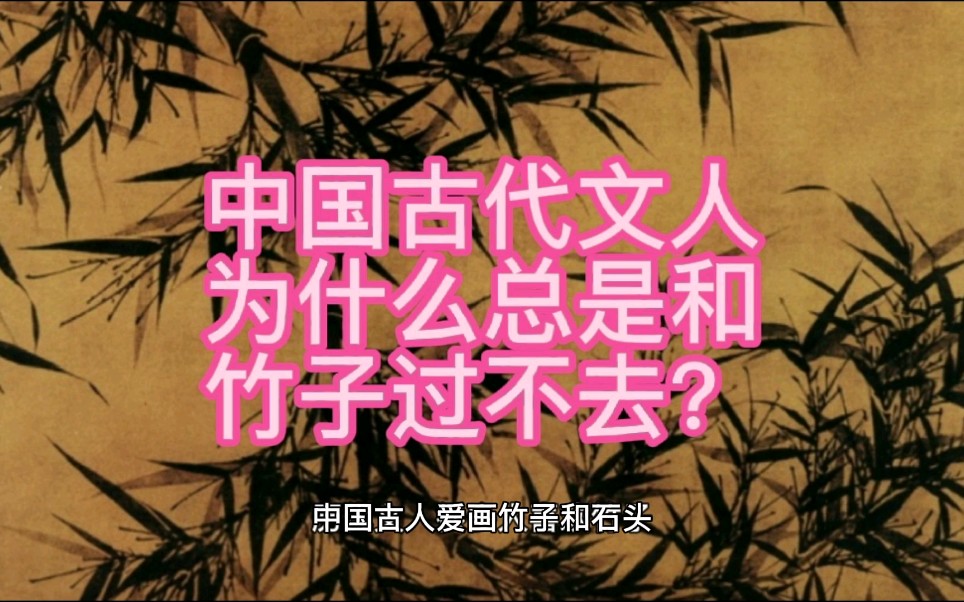 中国古代文人为什么爱画竹子与石头?