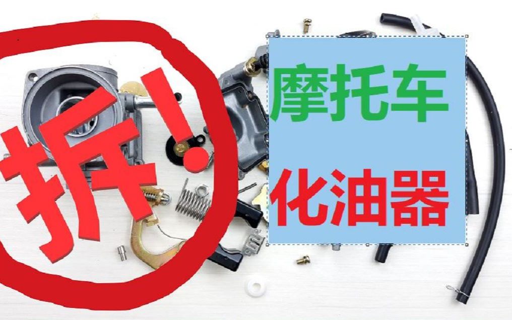 硬核拆解:摩托车化油器