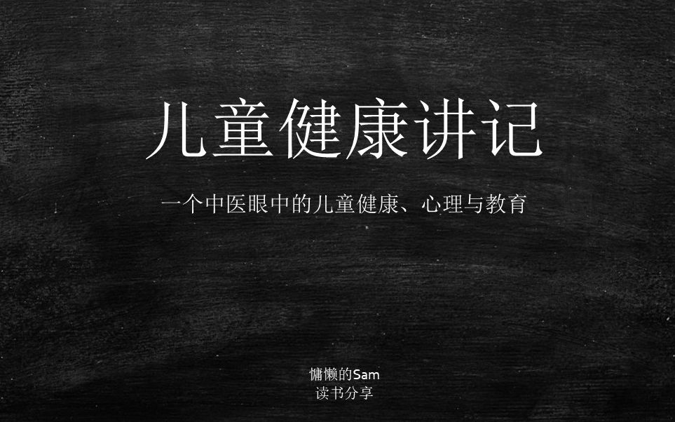儿童健康讲记