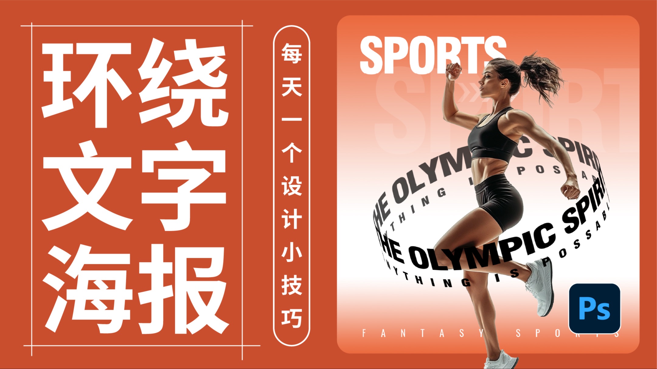 10秒教会你用ps设计环绕文字海报