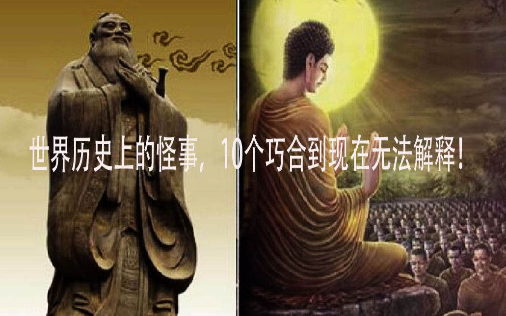 世界历史上的怪事,10个巧合到现在无法解释!