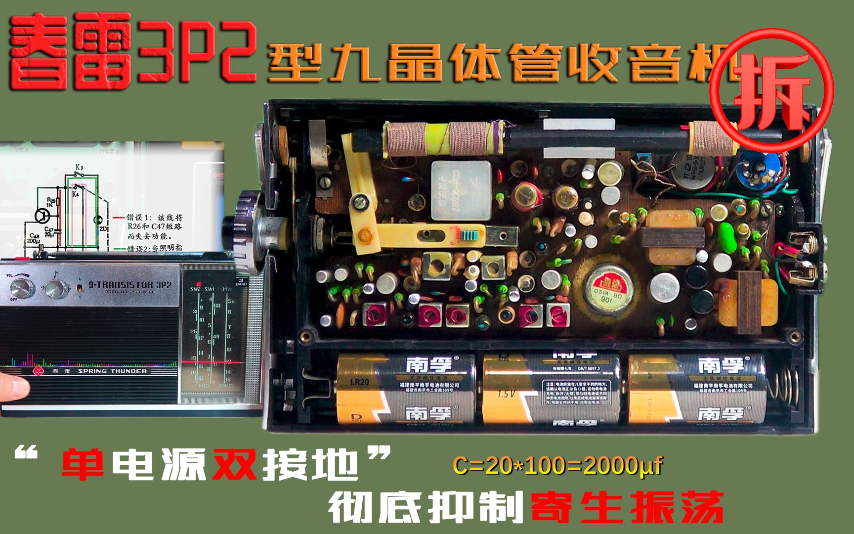 拆解春雷3P2晶体管收音机,看看硅鍺混合电路,怎样解决接地问题