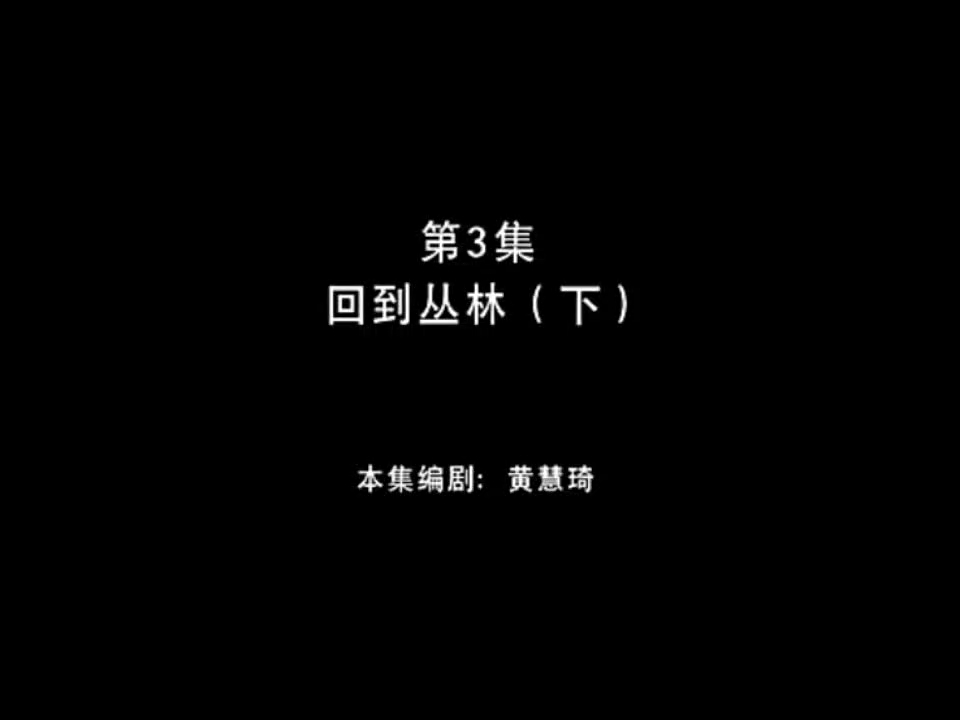 熊出没之丛林总动员 第3集 回到丛林（下）
