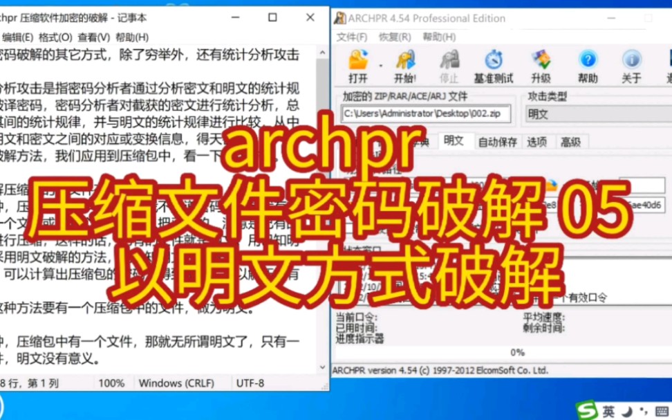 archpr 压缩文件密码破解 05 以明文方式破解