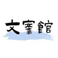 文案笔记 