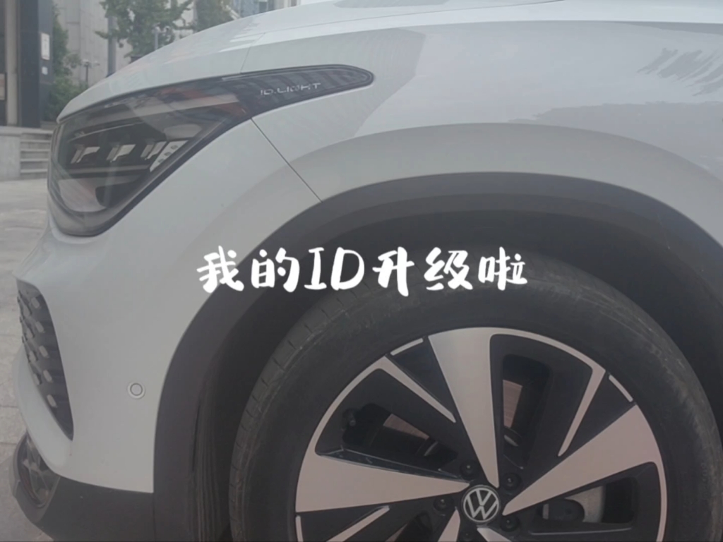 我的ID升级记—上汽大众ID系列可以升级啦。预约到店升级,新系统新...