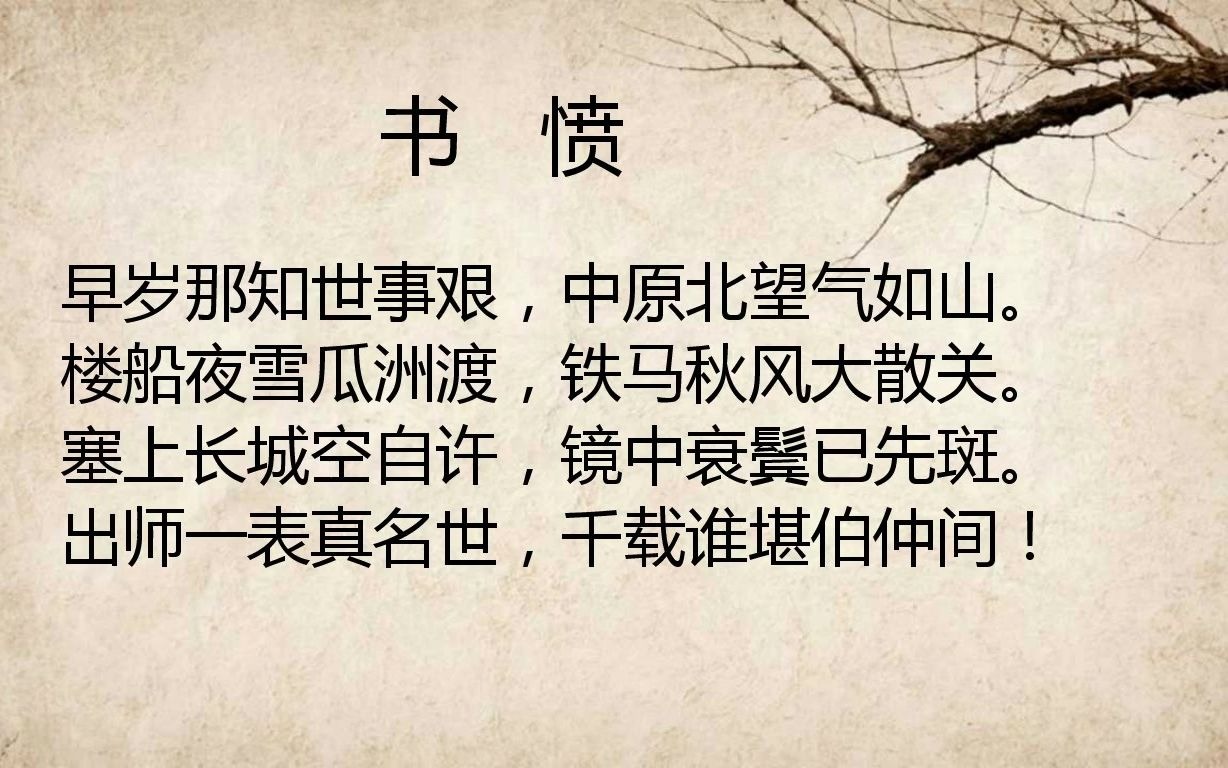 高中语文选修《中国古代诗歌散文欣赏》陆游《书愤》教学视频