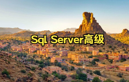 Sql Server高级T1 4