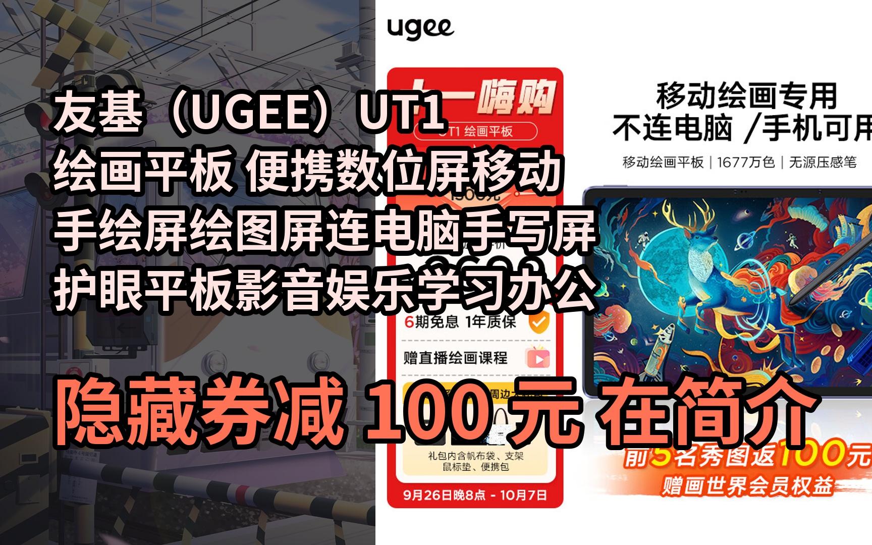【漏҉洞价】友基(UGEE)UT1绘画平板 便携数位屏移动手绘屏绘图屏...