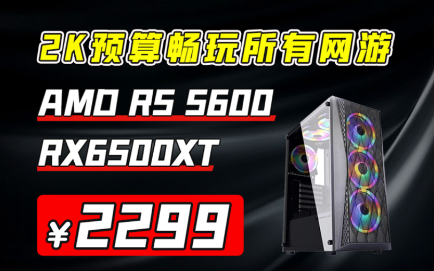 2000预算畅玩所有网游的游戏电脑主机.AMD锐龙R5 5600搭配RX650...