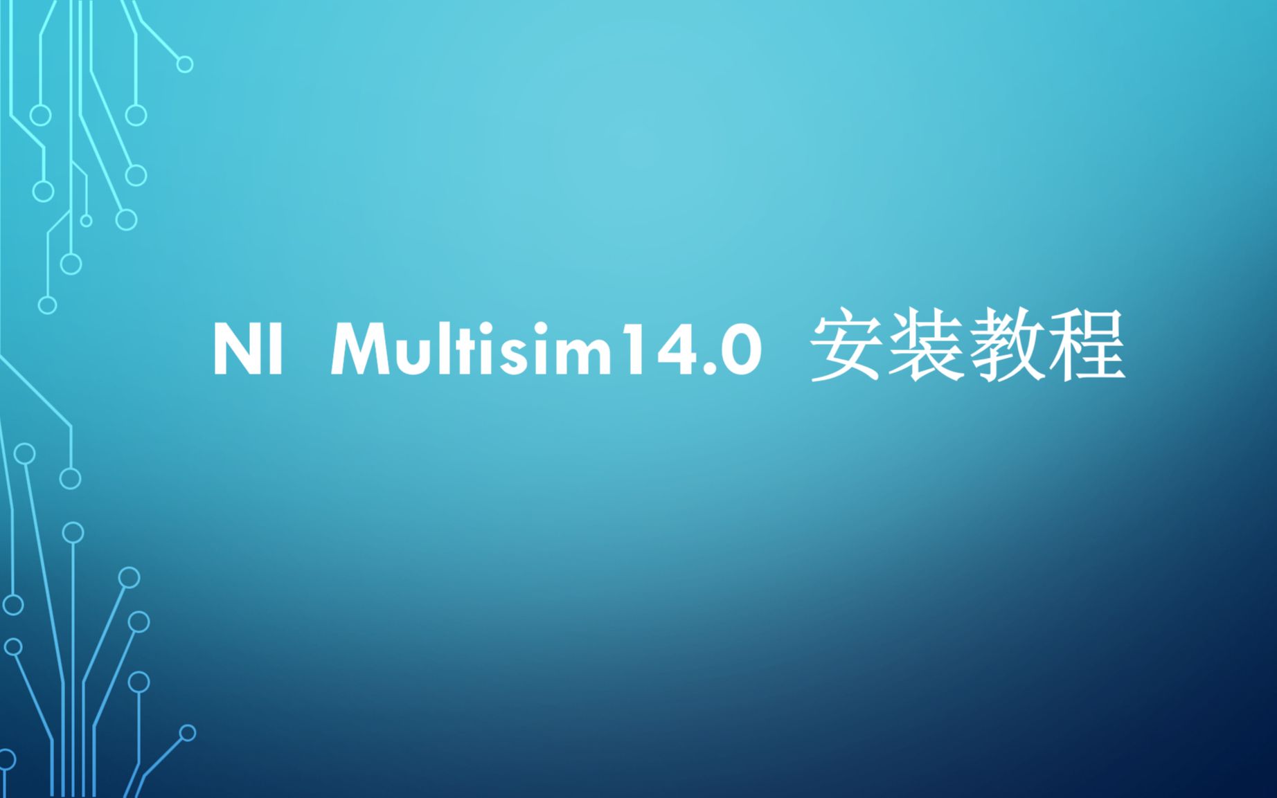 NI Multisim14.0安装教程