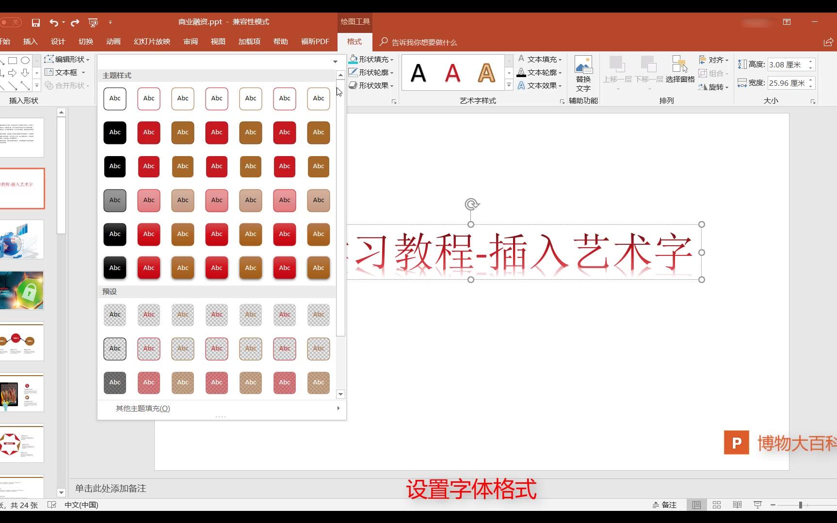 【视频教程】PPT快速学习教程-艺术字