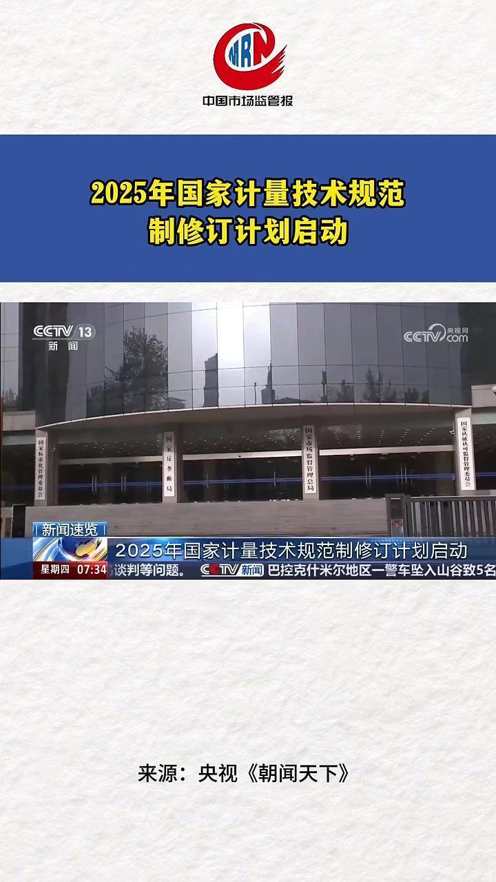 2025年国家计量技术规范制修订计划启动