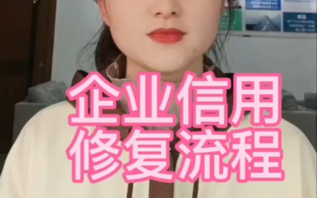 企业信用不良修复的前提条件和流程