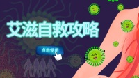 如果不慎接触艾滋病毒,你还有 72 小时自救!