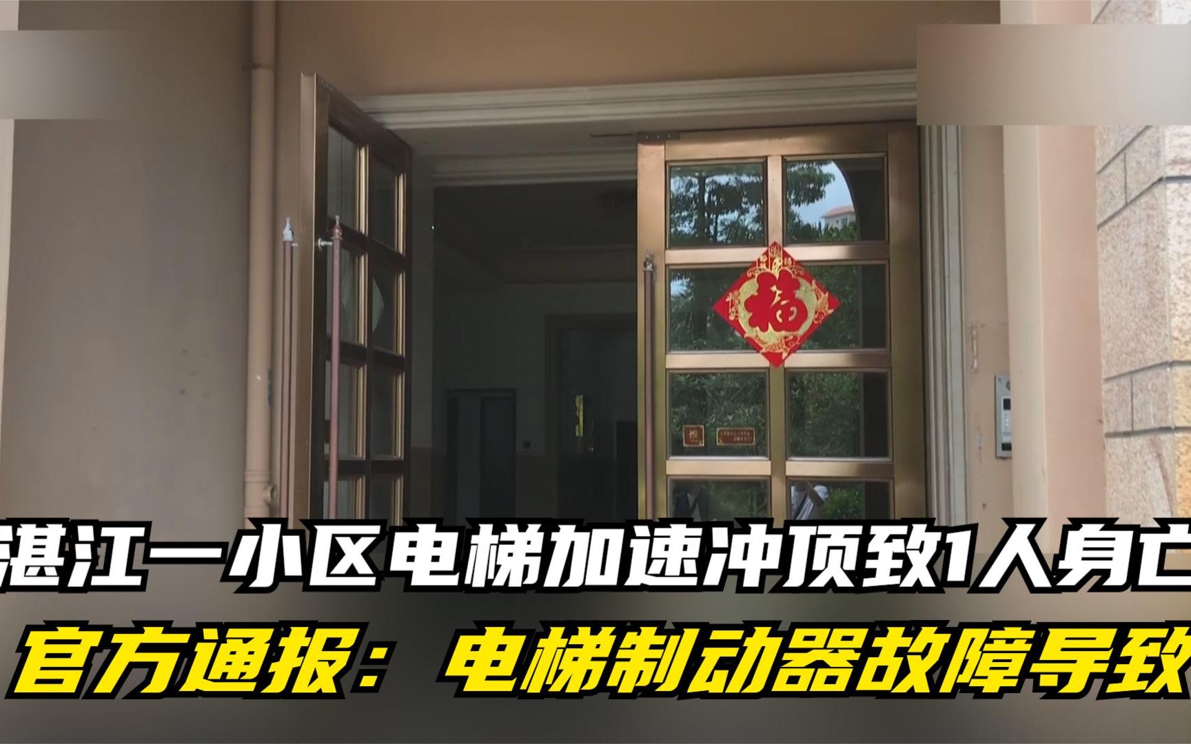 湛江一小区电梯加速冲顶致1人身亡 官方通报:电梯制动器故障导致