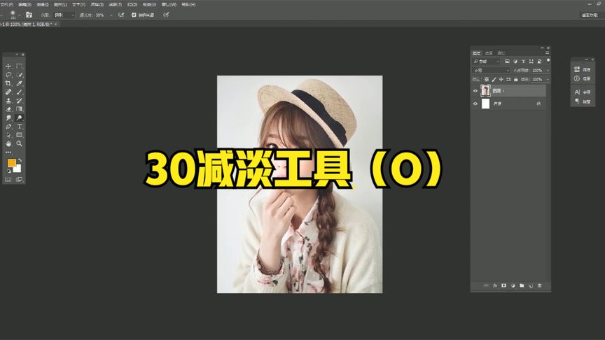 PS基础工具-30减淡工具O #ps技能 #ps #ps教程 #学设计 #ps零基础