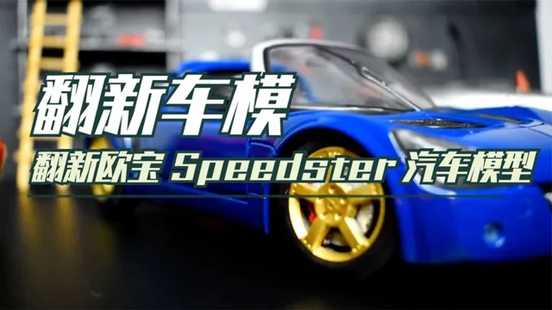 模型 解压视频:翻新欧宝 Speedster 汽车模型