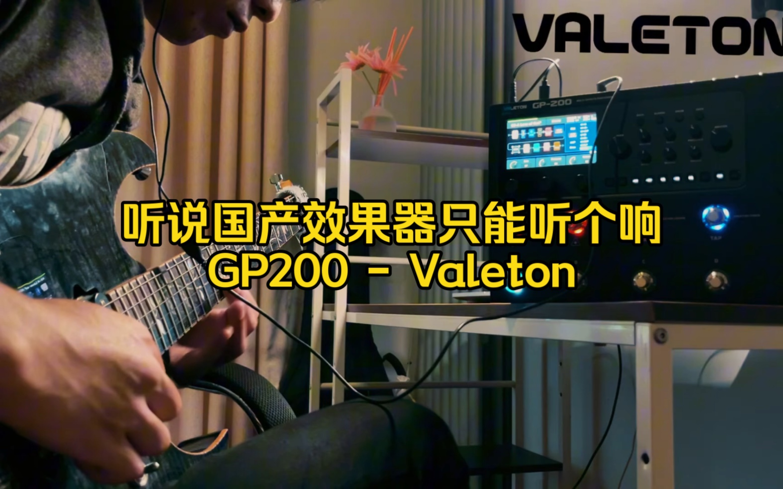 听说国产效果器只能听个响|GP200 - Valeton