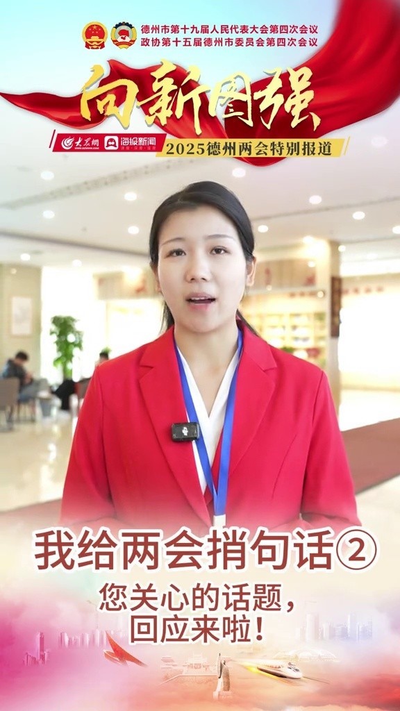 我给两会捎句话丨您关心的话题,回应来啦!#向新图强 #2025德州两会