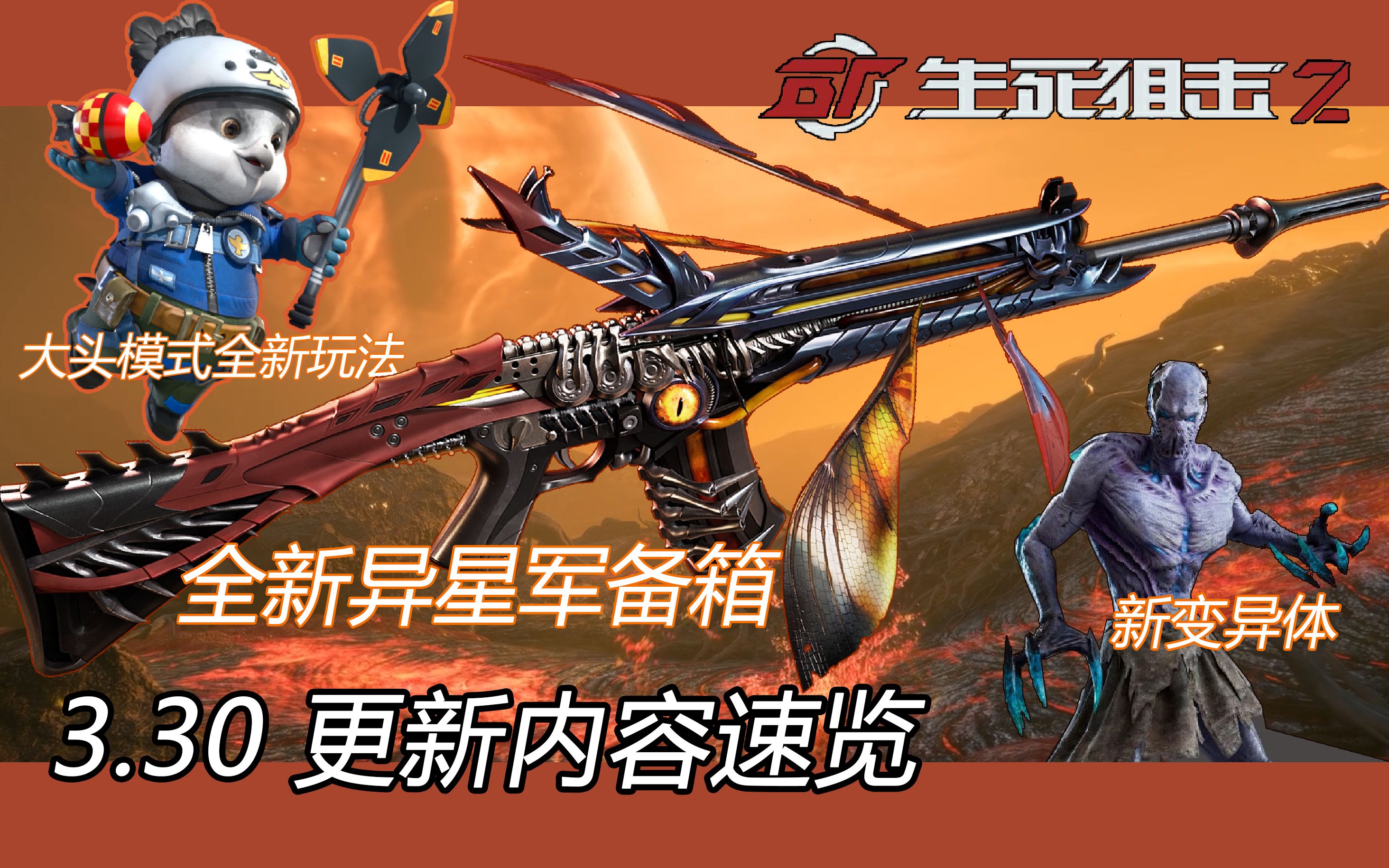 【生死狙击2】3.30 新版本 全新异星军备箱!变异大事件!全新变异体 新...